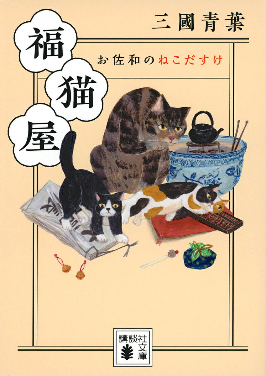 著者三國青葉(著)出版社講談社発売日2022年11月ISBN9784065298565ページ数218Pキーワードふくねこやおさわのねこだすけこうだんしやぶんこみー フクネコヤオサワノネコダスケコウダンシヤブンコミー みくに あおば ミクニ ...