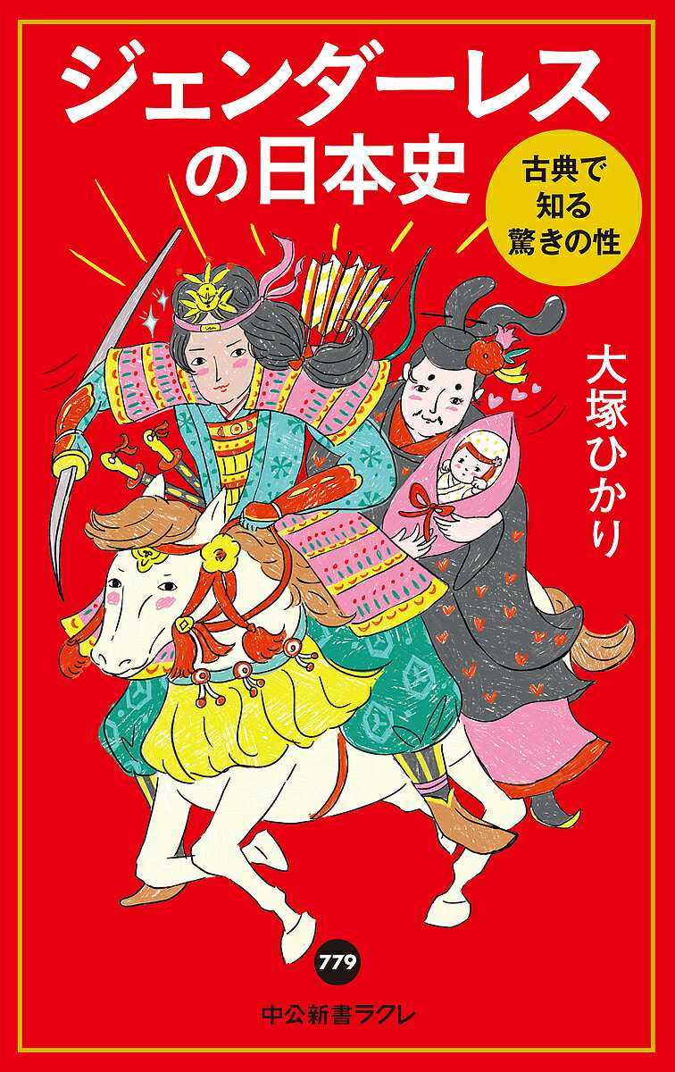 著者大塚ひかり(著)出版社中央公論新社発売日2022年11月ISBN9784121507792ページ数246Pキーワードじえんだーれすのにほんしこてんでしるおどろき ジエンダーレスノニホンシコテンデシルオドロキ おおつか ひかり オオツカ ...