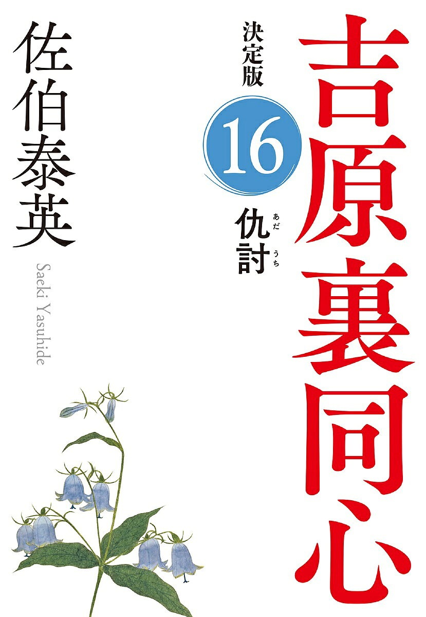 著者佐伯泰英(著)出版社光文社発売日2022年11月ISBN9784334794132ページ数317Pキーワードあだうちちようへんじだいしようせつよしわらうらどう アダウチチヨウヘンジダイシヨウセツヨシワラウラドウ さえき やすひで サエキ...