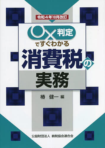 著者椿健一(編)出版社納税協会連合会発売日2022年11月ISBN9784433701222ページ数305Pキーワードまるばつはんていですぐわかるしようひぜいの マルバツハンテイデスグワカルシヨウヒゼイノ つばき けんいち ツバキ ケンイチ...
