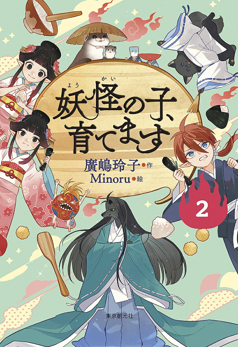 ※商品画像はイメージや仮デザインが含まれている場合があります。帯の有無など実際と異なる場合があります。著者廣嶋玲子(作) Minoru(絵)出版社東京創元社発売日2022年11月ISBN9784488028626ページ数187，4Pキーワー...