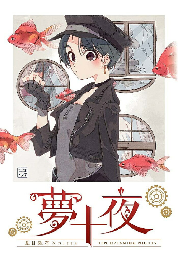 ※商品画像はイメージや仮デザインが含まれている場合があります。帯の有無など実際と異なる場合があります。著者夏目漱石(著) nitta(イラスト)出版社文研出版発売日2022年10月ISBN9784580825147ページ数95Pキーワードゆ...