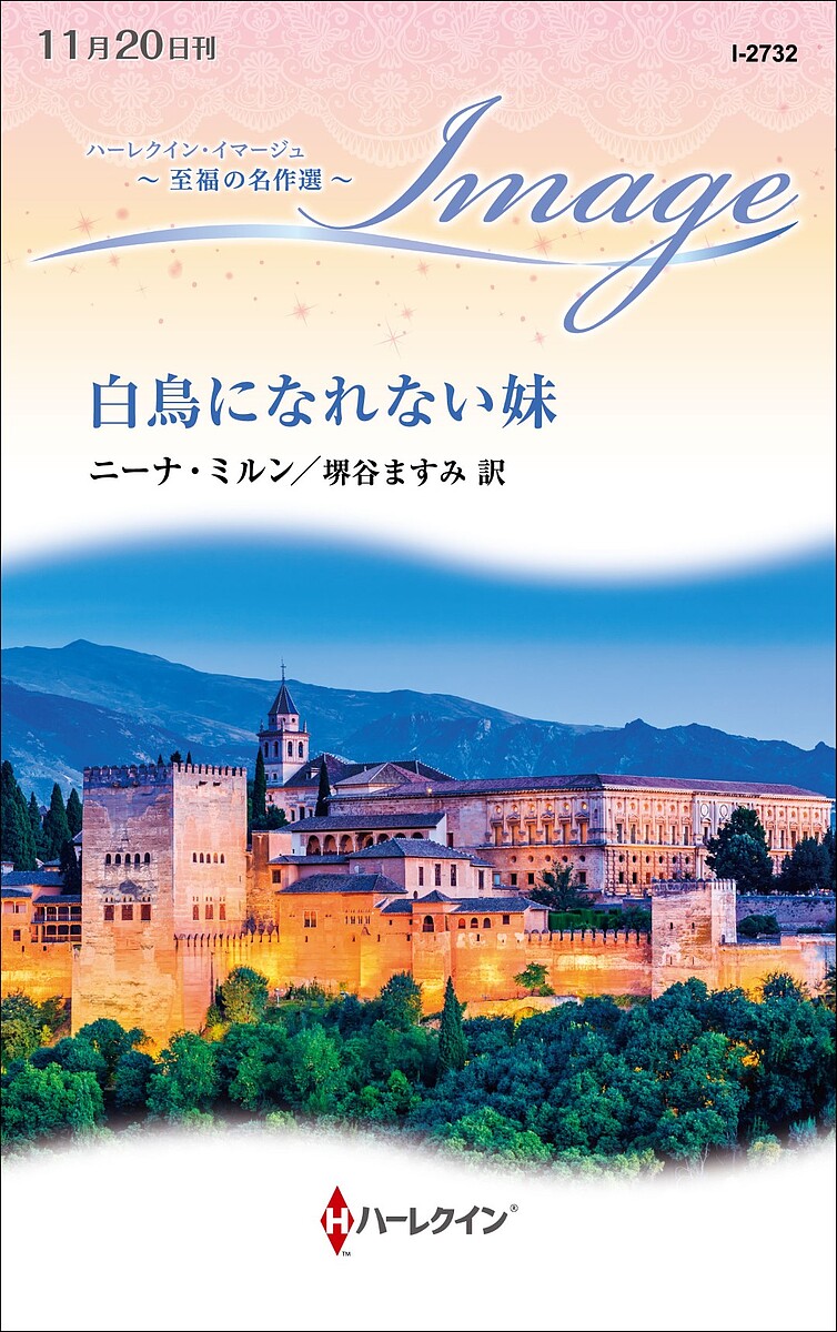 著者ニーナ・ミルン(作) 堺谷ますみ(訳)出版社ハーパーコリンズ・ジャパン発売日2022年11月ISBN9784596754738ページ数156Pキーワードはくちようになれないいもうとはーれくいんいまーじゆ ハクチヨウニナレナイイモウトハー...