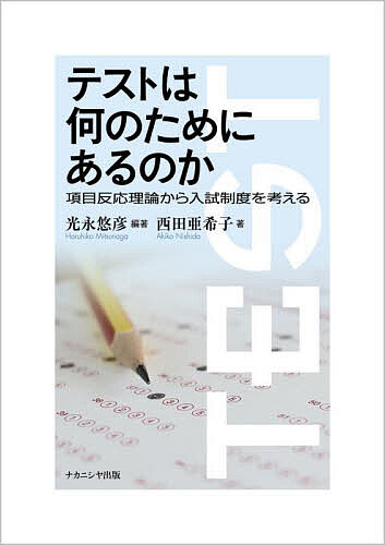 著者光永悠彦(編著) 西田亜希子(著)出版社ナカニシヤ出版発売日2022年09月ISBN9784779516832ページ数239Pキーワードてすとわなんのためにあるのか テストワナンノタメニアルノカ みつなが はるひこ にしだ あ ミツナガ...