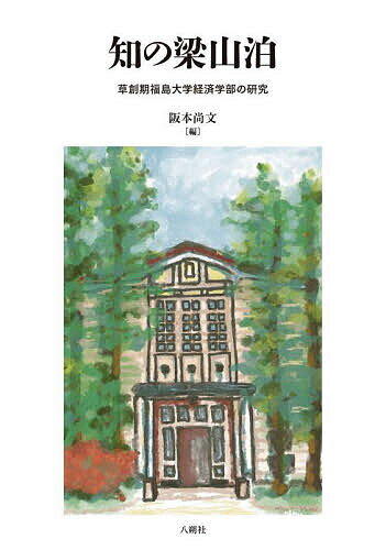 著者阪本尚文(編)出版社八朔社発売日2022年11月ISBN9784860141097ページ数356Pキーワードちのりようざんぱくそうそうきふくしまだいがくけいざ チノリヨウザンパクソウソウキフクシマダイガクケイザ さかもと なおふみ サカ...