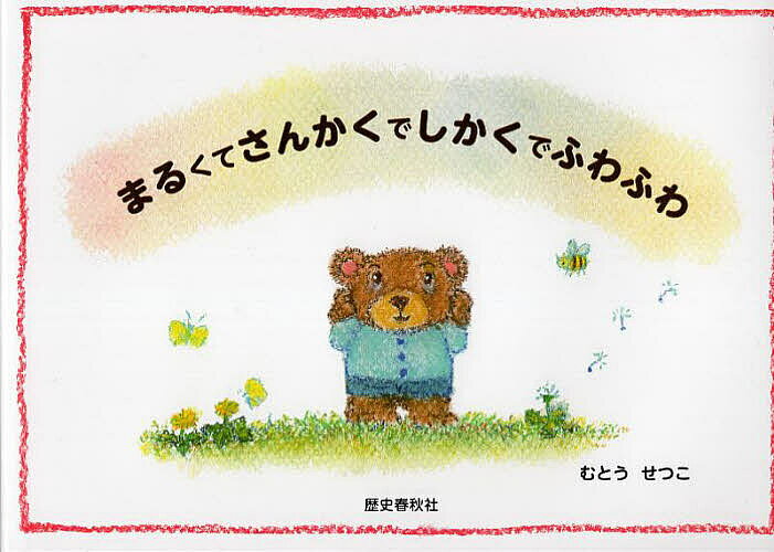 著者むとうせつこ(文)出版社歴史春秋出版発売日2022年11月ISBN9784867620144ページ数1冊（ページ付なし）キーワードえほん 絵本 プレゼント ギフト 誕生日 子供 クリスマス 1歳 2歳 3歳 子ども こども まるくてさん...