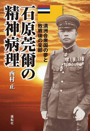 著者西村正(著)出版社展転社発売日2022年11月ISBN9784886565488ページ数349Pキーワードいしはらかんじのせいしんびようりまんしゆうがつしゆ イシハラカンジノセイシンビヨウリマンシユウガツシユ にしむら ただし ニシムラ...