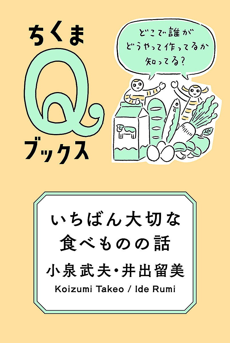 著者小泉武夫(著) 井出留美(著)出版社筑摩書房発売日2022年11月ISBN9784480251411ページ数111Pキーワードいちばんたいせつなたべもののはなしどこ イチバンタイセツナタベモノノハナシドコ こいずみ たけお いで るみ ...