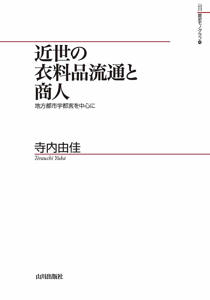 著者寺内由佳(著)出版社山川出版社発売日2022年11月ISBN9784634526396ページ数357，8Pキーワードきんせいのいりようひんりゆうつうとしようにんちほう キンセイノイリヨウヒンリユウツウトシヨウニンチホウ てらうち ゆか ...