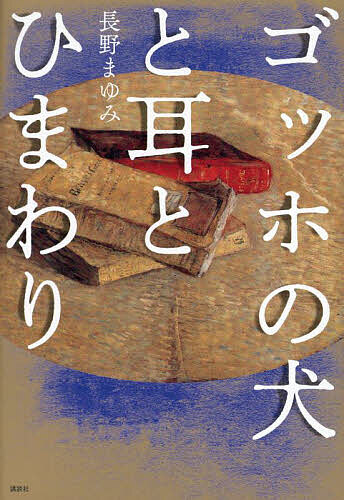 著者長野まゆみ(著)出版社講談社発売日2022年11月ISBN9784065297551ページ数342Pキーワードごつほのいぬとみみとひまわり ゴツホノイヌトミミトヒマワリ ながの まゆみ ナガノ マユミ9784065297551内容紹介古...