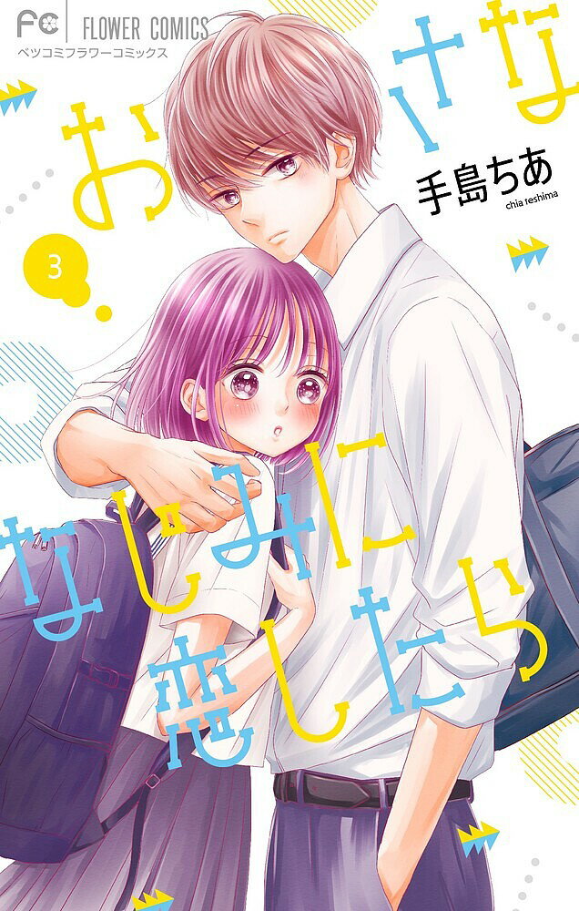 ※商品画像はイメージや仮デザインが含まれている場合があります。帯の有無など実際と異なる場合があります。著者手島ちあ(著)出版社小学館発売日2022年11月ISBN9784098717835ページ数162Pキーワード漫画 マンガ まんが おさ...