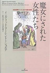 著者イングリット・アーレント・シュルテ(著) 野口芳子(訳) 小山真理子(訳)出版社勁草書房発売日2003年06月ISBN9784326652815ページ数166，12Pキーワードまじよにされたじよせいたちきんせいしよきどいつ マジヨニサレ...