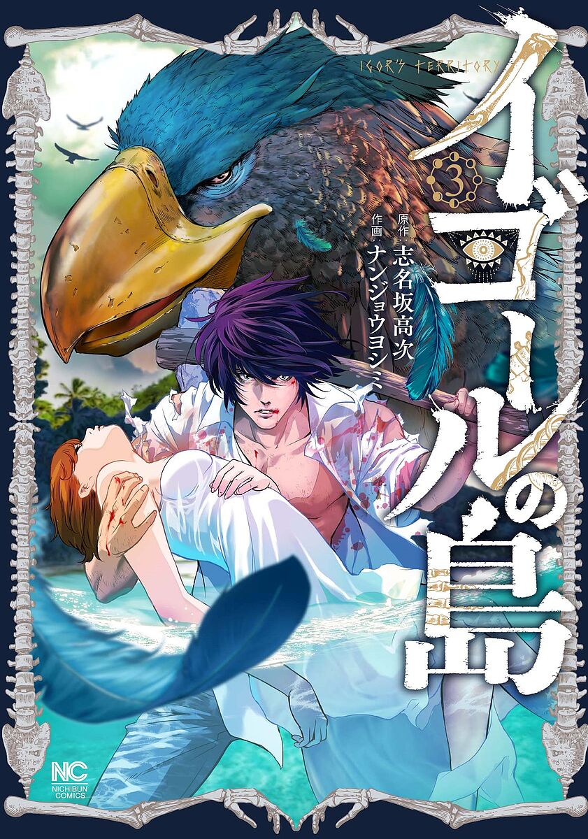 著者ナンジョウヨシミ(画) 志名坂高次(原作)出版社日本文芸社発売日2022年11月ISBN9784537145755キーワード漫画 マンガ まんが いごーるのしま3にちぶんこみつくす52988ー67 イゴールノシマ3ニチブンコミツクス52...