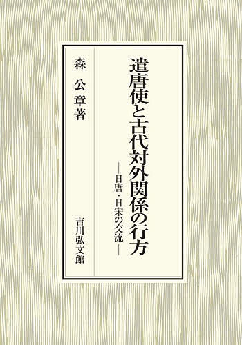 著者森公章(著)出版社吉川弘文館発売日2022年12月ISBN9784642046701ページ数321，9Pキーワードけんとうしとこだいたいがいかんけいのゆくえ ケントウシトコダイタイガイカンケイノユクエ もり きみゆき モリ キミユキ97...