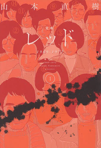 著者山本直樹(著)出版社太田出版発売日2022年11月ISBN9784778323172ページ数736Pキーワード漫画 マンガ まんが ていほんれつど1 テイホンレツド1 やまもと なおき ヤマモト ナオキ BF52003E97847783...