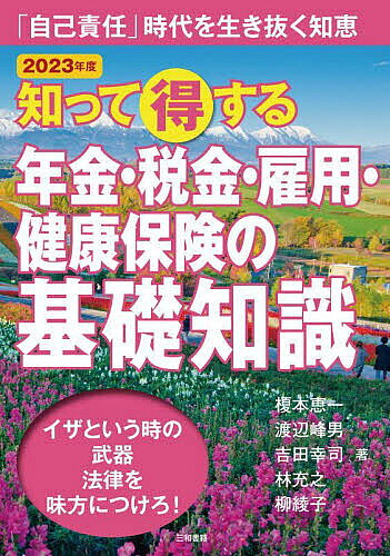 著者榎本恵一(著) 渡辺峰男(著) 吉田幸司(著)出版社三和書籍発売日2022年12月ISBN9784862514844ページ数290Pキーワードしつてとくするねんきんぜいきんこようけんこうほけん シツテトクスルネンキンゼイキンコヨウケンコ...