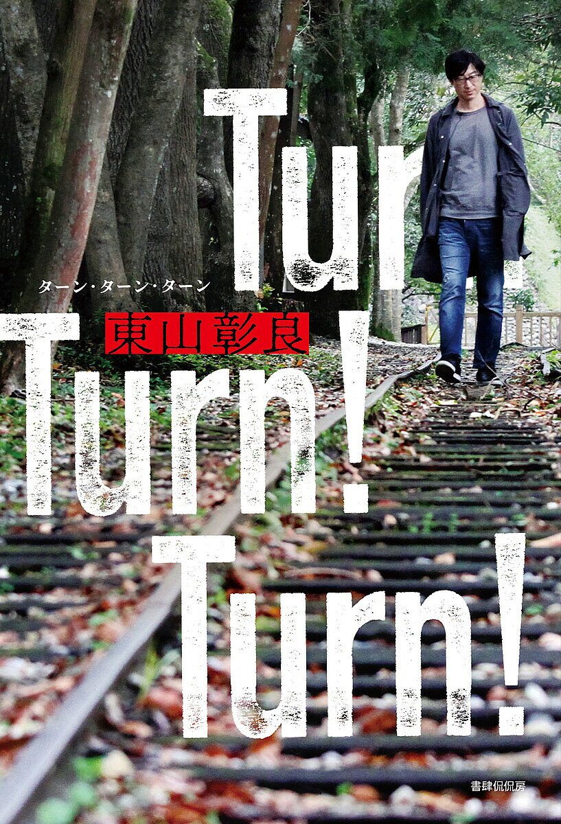 著者東山彰良(著)出版社書肆侃侃房発売日2022年10月ISBN9784863855410ページ数221Pキーワードたーん ターン ひがしやま あきら ヒガシヤマ アキラ9784863855410内容紹介直木賞作家の最新エッセイ集。いつかは...