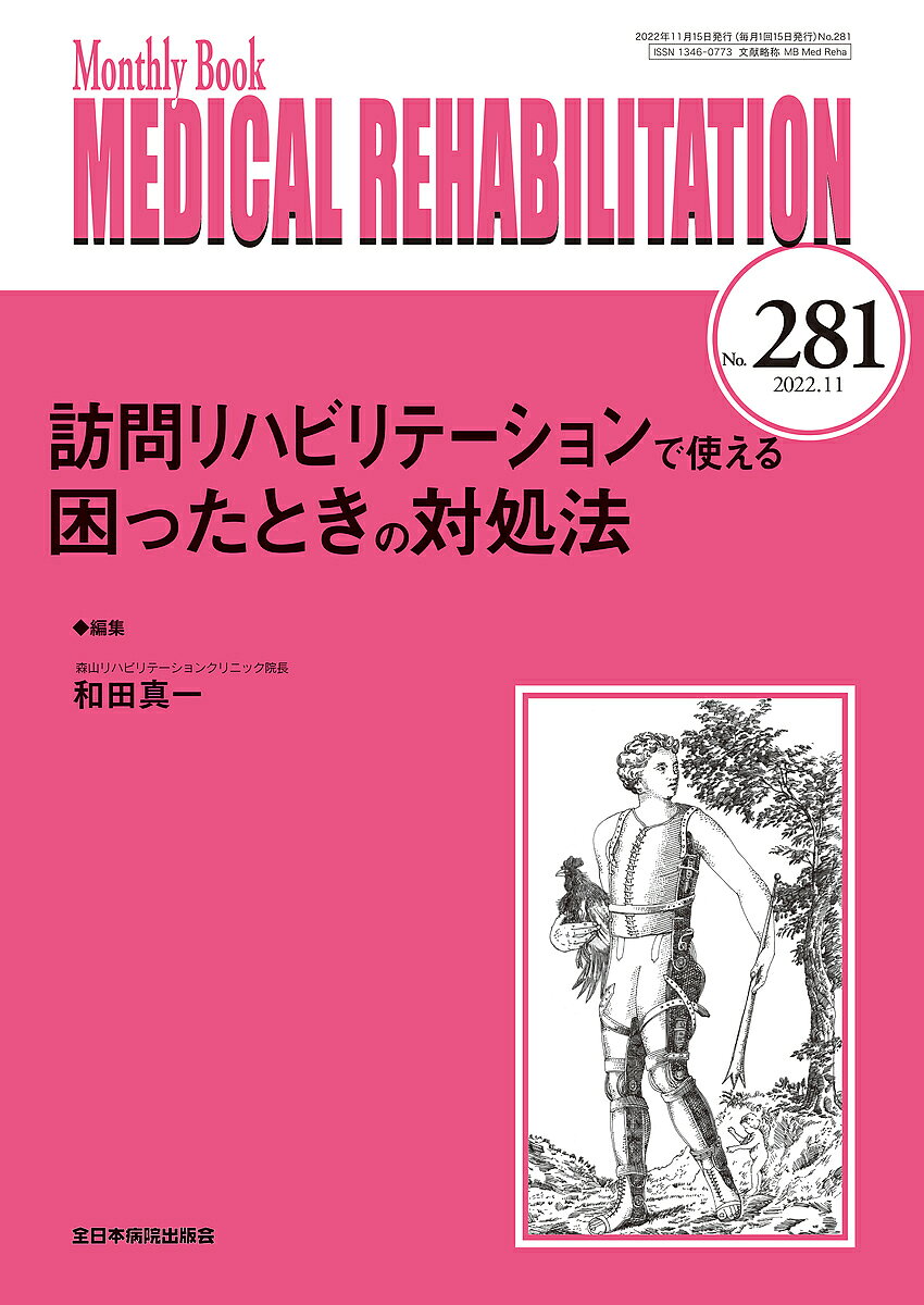 著者宮野佐年(編集) 主幹水間正澄(編集)出版社全日本病院出版会発売日2022年11月ISBN9784865194838ページ数74Pキーワードめでいかるりはびりてーしよん281（2022ー11 メデイカルリハビリテーシヨン281（2022...