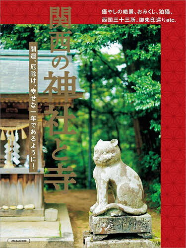 出版社京阪神エルマガジン社発売日2022年11月ISBN9784874356906ページ数96Pキーワードかんさいのじんじやとてらかいうんやくよけ カンサイノジンジヤトテラカイウンヤクヨケ9784874356906内容紹介特別な御朱印がいた...