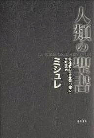 著者ミシュレ(著) 大野一道(訳)出版社藤原書店発売日2001年11月ISBN9784894342606ページ数426Pキーワードじんるいのせいしよたしんきようてきせかいかんのたん ジンルイノセイシヨタシンキヨウテキセカイカンノタン みしゆ...