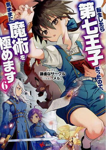 ※商品画像はイメージや仮デザインが含まれている場合があります。帯の有無など実際と異なる場合があります。著者謙虚なサークル(著)出版社講談社発売日2022年11月ISBN9784065304556ページ数293Pキーワードてんせいしたらだいな...