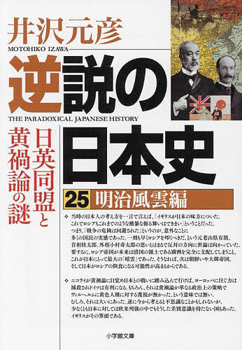 ※商品画像はイメージや仮デザインが含まれている場合があります。帯の有無など実際と異なる場合があります。著者井沢元彦(著)出版社小学館発売日2022年12月ISBN9784094072068ページ数477Pキーワードぎやくせつのにほんし25 ...