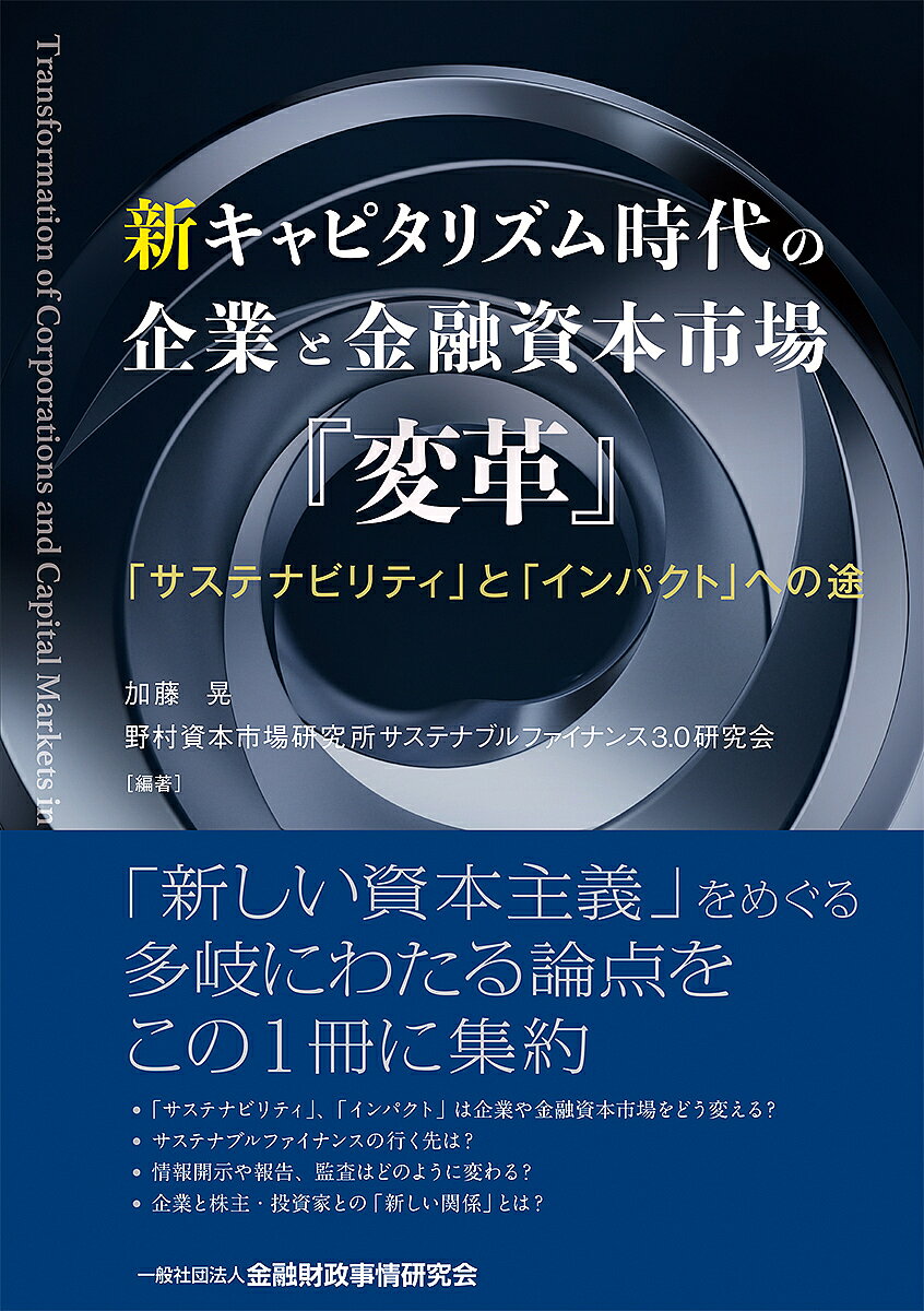 著者加藤晃(編著) 野村資本市場研究所サステナブルファイナンス3．0研究会(編著)出版社金融財政事情研究会発売日2022年12月ISBN9784322141900ページ数362Pキーワードしんきやぴたりずむじだいのきぎようときんゆう シンキ...