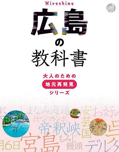 出版社JTBパブリッシング発売日2022年12月ISBN9784533151521ページ数144Pキーワードひろしまのきようかしよおとなのための ヒロシマノキヨウカシヨオトナノタメノ9784533151521内容紹介広島県を深く知りたい人に...