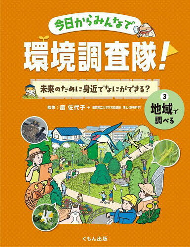 著者畠佐代子(監修)出版社くもん出版発売日2022年11月ISBN9784774333250ページ数47Pキーワードプレゼント ギフト 誕生日 子供 クリスマス 子ども こども きようからみんなでかんきようちようさたい3 キヨウカラミンナデ...