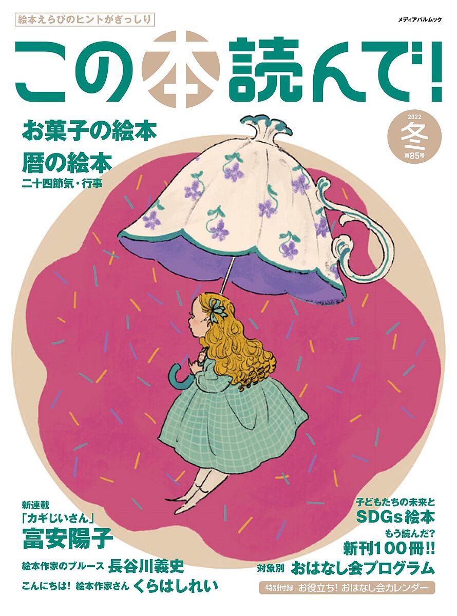 出版社出版文化産業振興財団発売日2022年12月ISBN9784802156196ページ数80Pキーワードプレゼント ギフト 誕生日 子供 クリスマス 子ども こども このほんよんで85（2022ー4） コノホンヨンデ85（2022ー4）9...