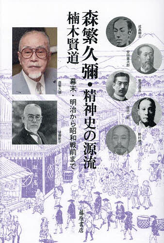 著者楠木賢道(著)出版社藤原書店発売日2022年11月ISBN9784865783698ページ数378Pキーワードもりしげひさやせいしんしのげんりゆうばくまつめいじ モリシゲヒサヤセイシンシノゲンリユウバクマツメイジ くすのき よしみち ク...