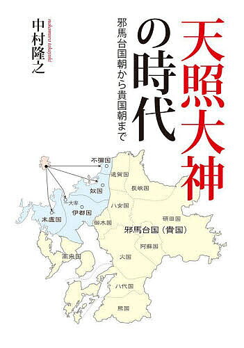 著者中村隆之(著)出版社海鳥社発売日2022年11月ISBN9784866561349ページ数196，41Pキーワードあまてらすおおかみのじだいあまてらすおおみかみの アマテラスオオカミノジダイアマテラスオオミカミノ なかむら たかゆき ナ...