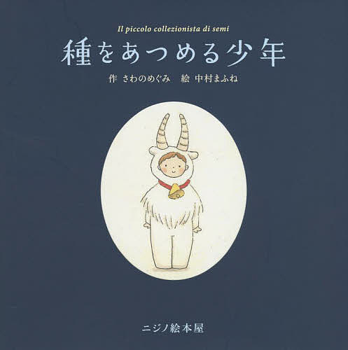 著者さわのめぐみ(作) 中村まふね(絵)出版社ものがたり食堂発売日2021年12月ISBN9784908683305ページ数〔24P〕キーワードたねおあつめるしようねん タネオアツメルシヨウネン さわの めぐみ なかむら まふ サワノ メグ...