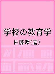 著者佐藤環(著)出版社青簡舎発売日2020年04月ISBN9784909181237キーワードがつこうのきよういくがく ガツコウノキヨウイクガク さとう たまき サトウ タマキ9784909181237