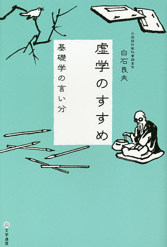 著者白石良夫(著)出版社文学通信発売日2021年02月ISBN9784909658494ページ数205Pキーワードきよがくのすすめきそがくのいいぶん キヨガクノススメキソガクノイイブン しらいし よしお シライシ ヨシオ9784909658...