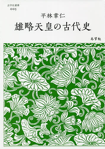 著者平林章仁(著)出版社志学社発売日2021年06月ISBN9784909868046ページ数358Pキーワードゆうりやくてんのうのこだいししがくしやせんしよ5 ユウリヤクテンノウノコダイシシガクシヤセンシヨ5 ひらばやし あきひと ヒラバ...