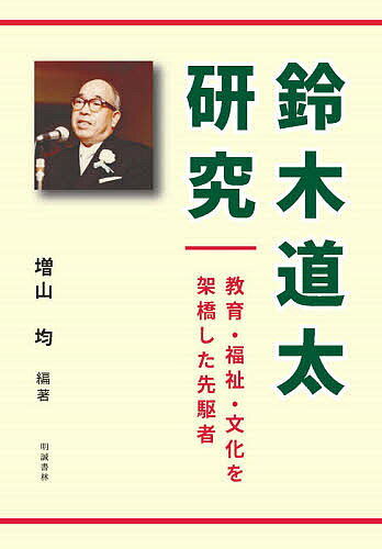 著者増山均(編著)出版社明誠書林発売日2021年03月ISBN9784909942111ページ数364，5Pキーワードすずきみちたけんきゆうきよういくふくしぶんかお スズキミチタケンキユウキヨウイクフクシブンカオ ましやま ひとし マシヤマ...