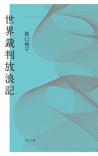 著者原口侑子(著)出版社コトニ社発売日2022年03月ISBN9784910108070ページ数341Pキーワードせかいさいばんほうろうき セカイサイバンホウロウキ はらぐち ゆうこ ハラグチ ユウコ9784910108070内容紹介「古今...