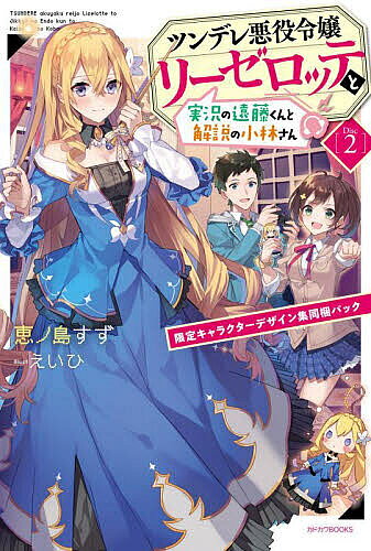 ※商品画像はイメージや仮デザインが含まれている場合があります。帯の有無など実際と異なる場合があります。著者恵ノ島すず(著)出版社KADOKAWA発売日2022年12月ISBN9784040747859ページ数265Pキーワードつんでれあくや...