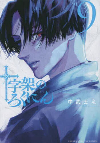 ※商品画像はイメージや仮デザインが含まれている場合があります。帯の有無など実際と異なる場合があります。著者中武士竜(著)出版社講談社発売日2022年12月ISBN9784065299500ページ数164Pキーワード漫画 マンガ まんが じゆ...