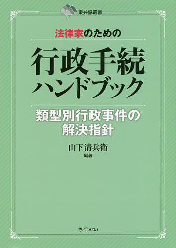 著者山下清兵衛(編著)出版社ぎょうせい発売日2019年06月ISBN9784324106594ページ数400Pキーワードほうりつかのためのぎようせいてつずきはんどぶつく ホウリツカノタメノギヨウセイテツズキハンドブツク やました せいべえ ...