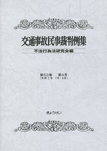 著者不法行為法研究会(編)出版社ぎょうせい発売日2021年09月ISBN9784324109434ページ数P815〜1061キーワードこうつうじこみんじさいばんれいしゆう53ー4 コウツウジコミンジサイバンレイシユウ53ー4 ふほう／こうい...