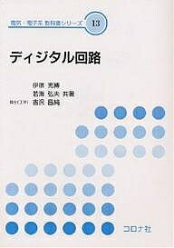 著者伊原充博(著)出版社コロナ社発売日1999年07月ISBN9784339011937ページ数225Pキーワードでいじたるかいろでんきでんしけいきようかしよしりー デイジタルカイロデンキデンシケイキヨウカシヨシリー いはら あつひろ わか...