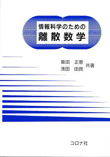 ※商品画像はイメージや仮デザインが含まれている場合があります。帯の有無など実際と異なる場合があります。著者柴田正憲(著) 浅田由良(著)出版社コロナ社発売日1995年05月ISBN9784339023299ページ数188Pキーワードじようほ...