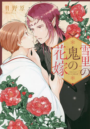著者日野原(著)出版社アルファポリス発売日2022年12月ISBN9784434313158ページ数1冊キーワード漫画 マンガ まんが BL ゆきざとのおにのはなよめあんだるしゆこみつくす ユキザトノオニノハナヨメアンダルシユコミツクス ひ...