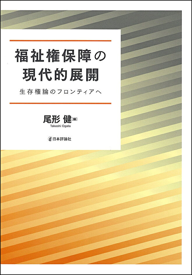 著者尾形健(編)出版社日本評論社発売日2018年06月ISBN9784535523326ページ数252Pキーワードふくしけんほしようのげんだいてきてんかいせいぞんけ フクシケンホシヨウノゲンダイテキテンカイセイゾンケ おがた たけし オガタ...