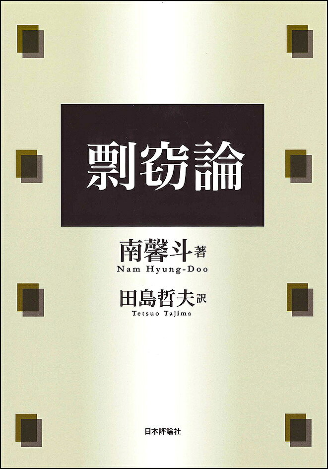 著者南馨斗(著) 田島哲夫(訳)出版社日本評論社発売日2019年10月ISBN9784535523586ページ数432Pキーワードひようせつろん ヒヨウセツロン なむ ひよんどう たじま てつ ナム ヒヨンドウ タジマ テツ97845355...