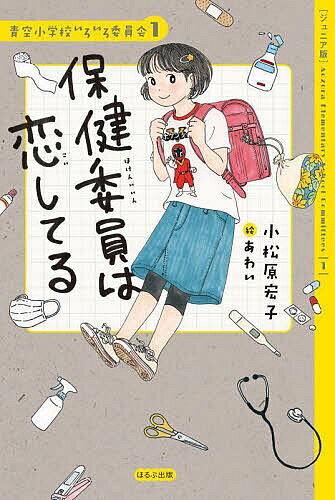 ※商品画像はイメージや仮デザインが含まれている場合があります。帯の有無など実際と異なる場合があります。著者小松原宏子(作) あわい(絵)出版社ほるぷ出版発売日2022年12月ISBN9784593103652ページ数146Pキーワードほけん...
