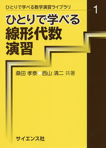著者桑田孝泰(共著) 西山清二(共著)出版社サイエンス社発売日2019年09月ISBN9784781914503ページ数190Pキーワードひとりでまなべるせんけいだいすうえんしゆうひとり ヒトリデマナベルセンケイダイスウエンシユウヒトリ く...