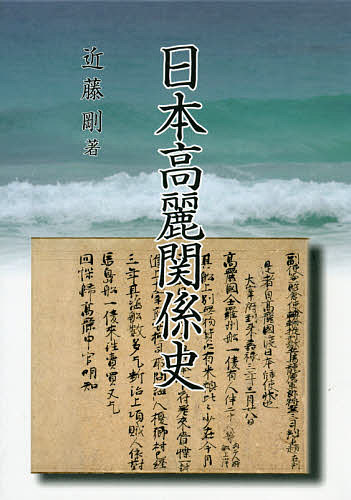 著者近藤剛(著)出版社八木書店古書出版部発売日2019年10月ISBN9784840622332ページ数401，50Pキーワードにほんこうらいかんけいし ニホンコウライカンケイシ こんどう つよし コンドウ ツヨシ9784840622332...